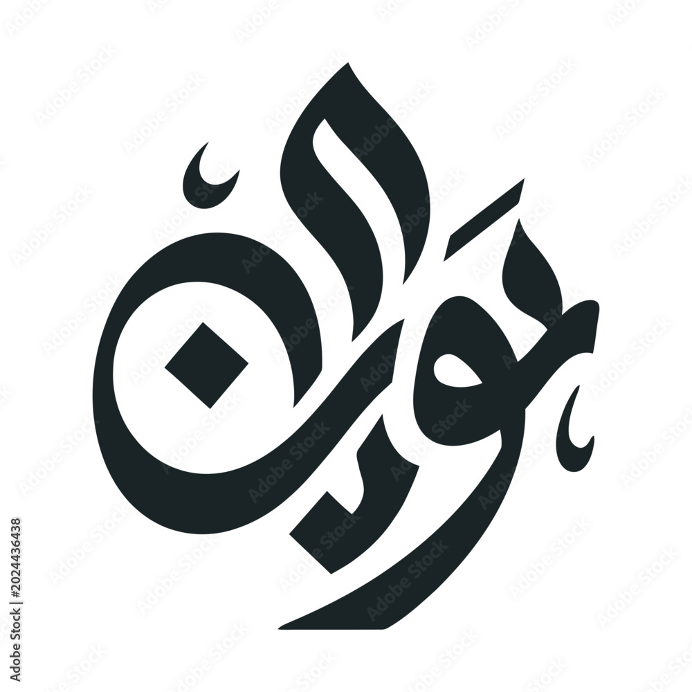 Arabic calligraphy logo vector, elegant black Thuluth script on white ...