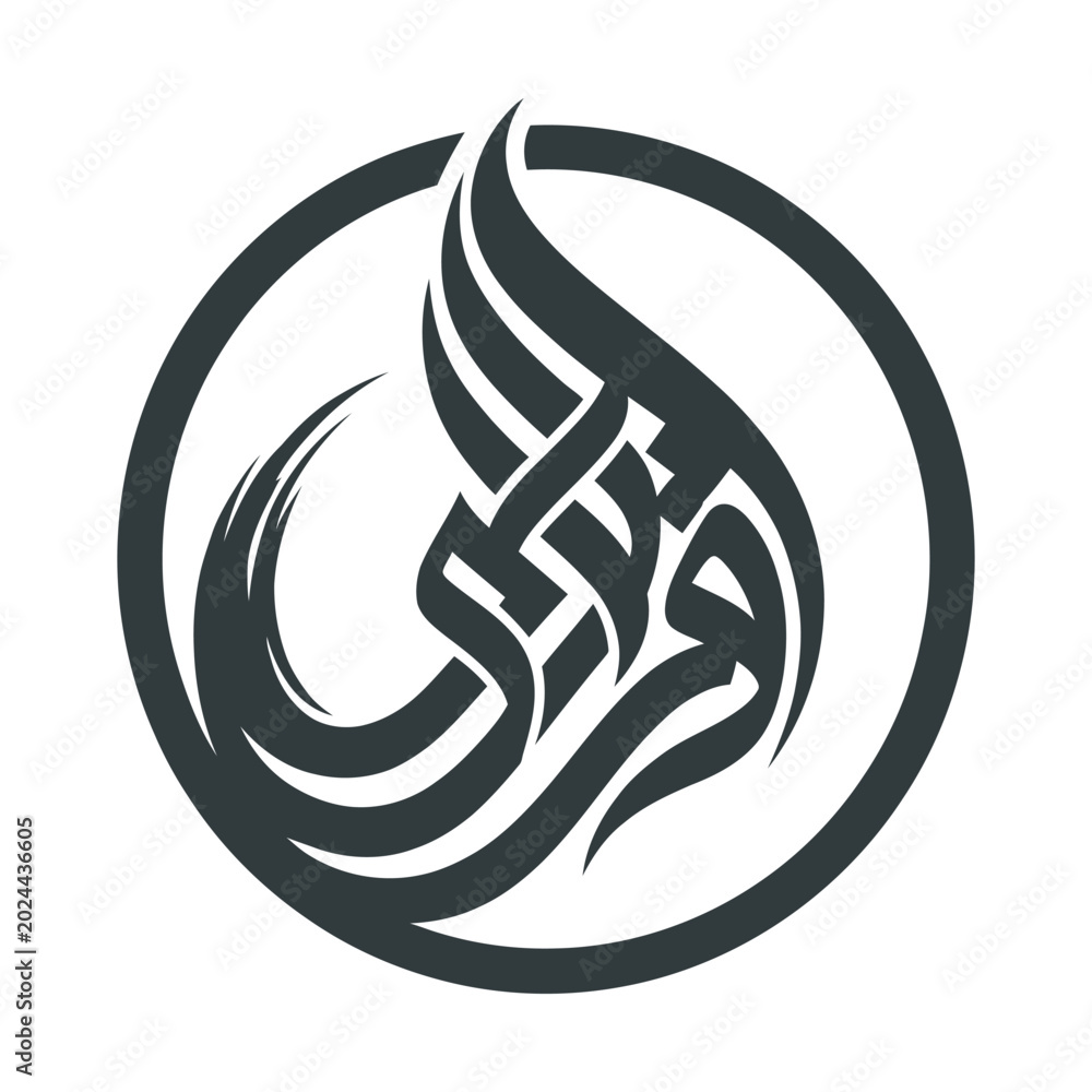 Arabic calligraphy logo icon, circular Islamic script vector, elegant ...