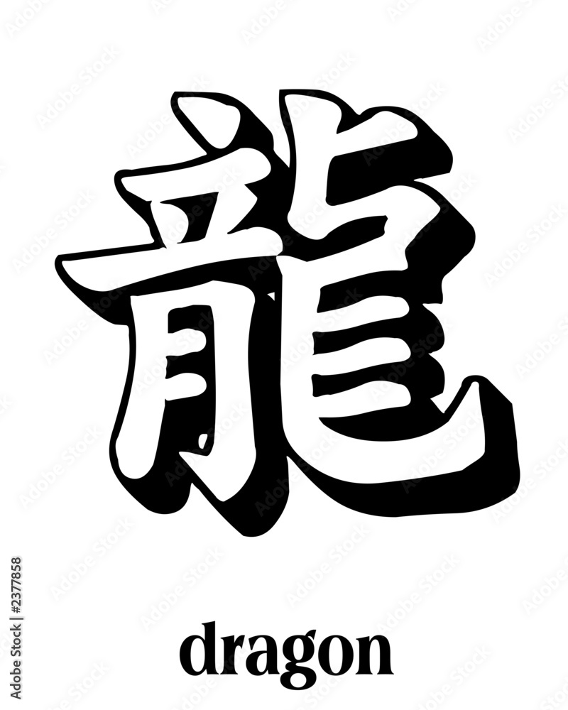 chinese symbol for dragon ilustração do Stock | Adobe Stock