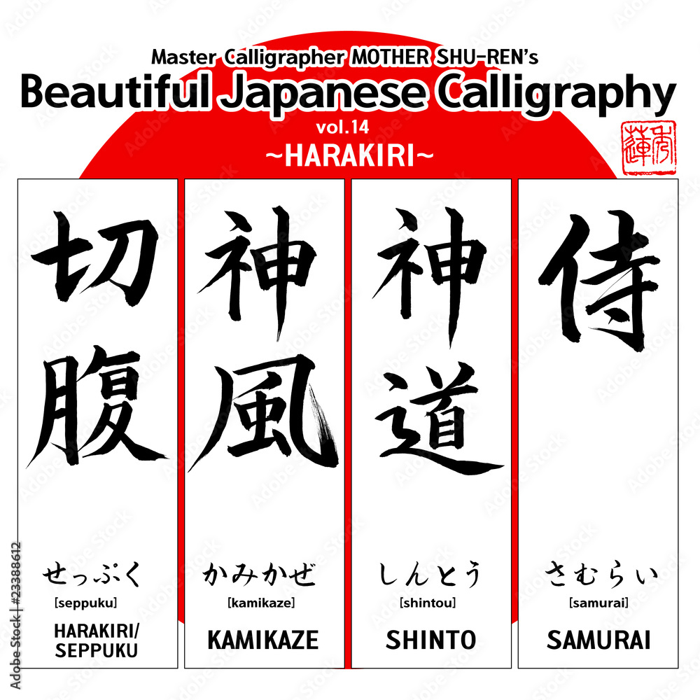 Kanji - Beautiful Japanese Calligraphy vol.14 Stock Vector | Adobe Stock