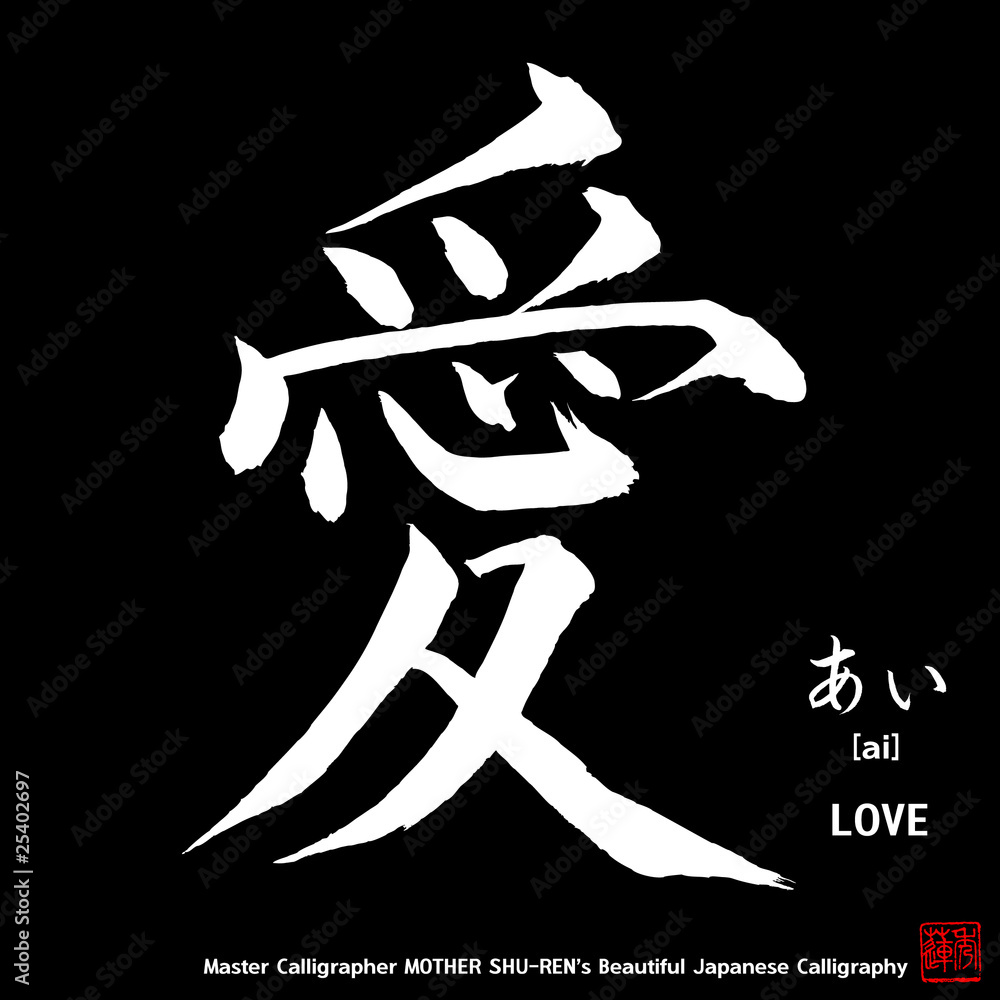 Japanese Calligraphy Love