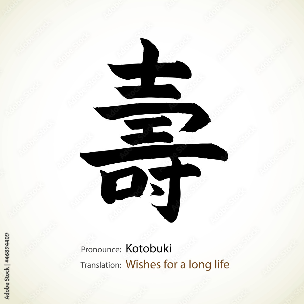 Japanese calligraphy, word: Wishes for a long life Stock Vector | Adobe ...