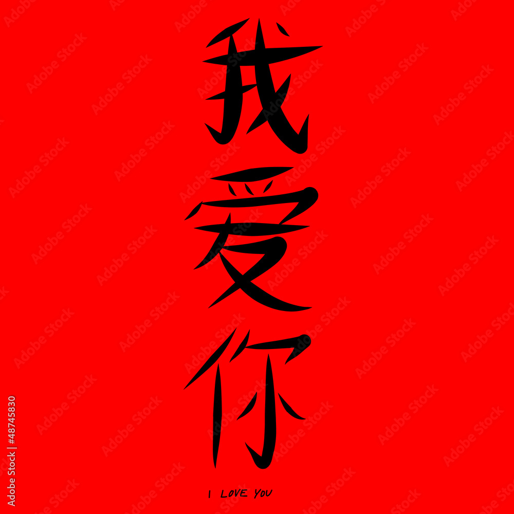 Chinese Writing I Love You