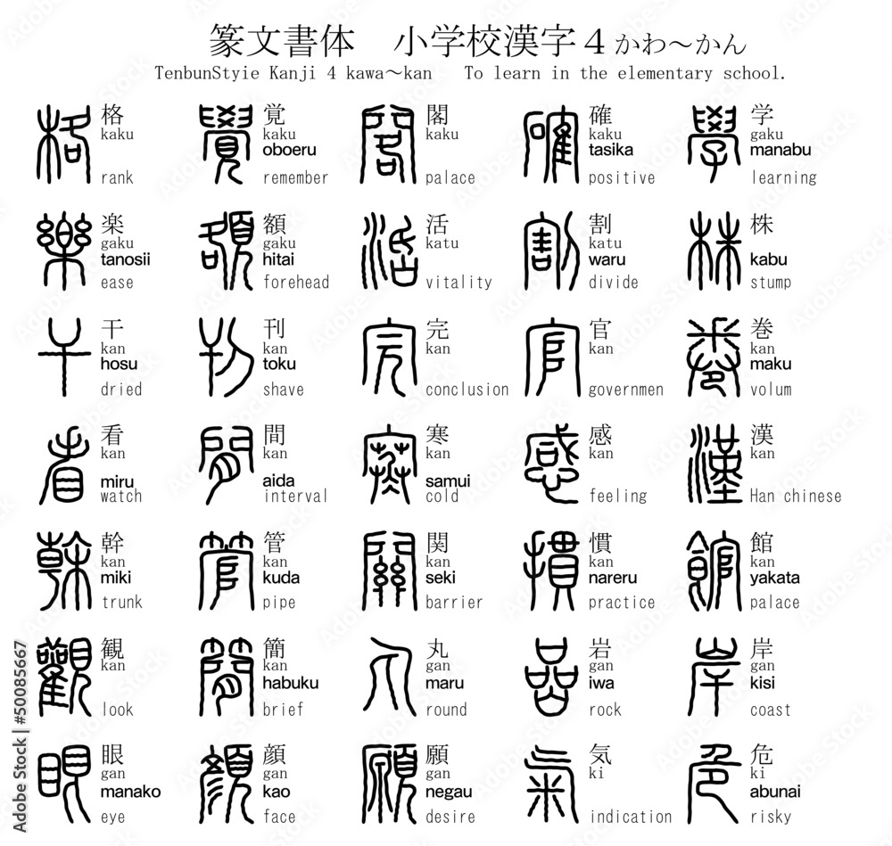 漢字 篆文書体 小学校 4 かわ～かん Stock Vector | Adobe Stock