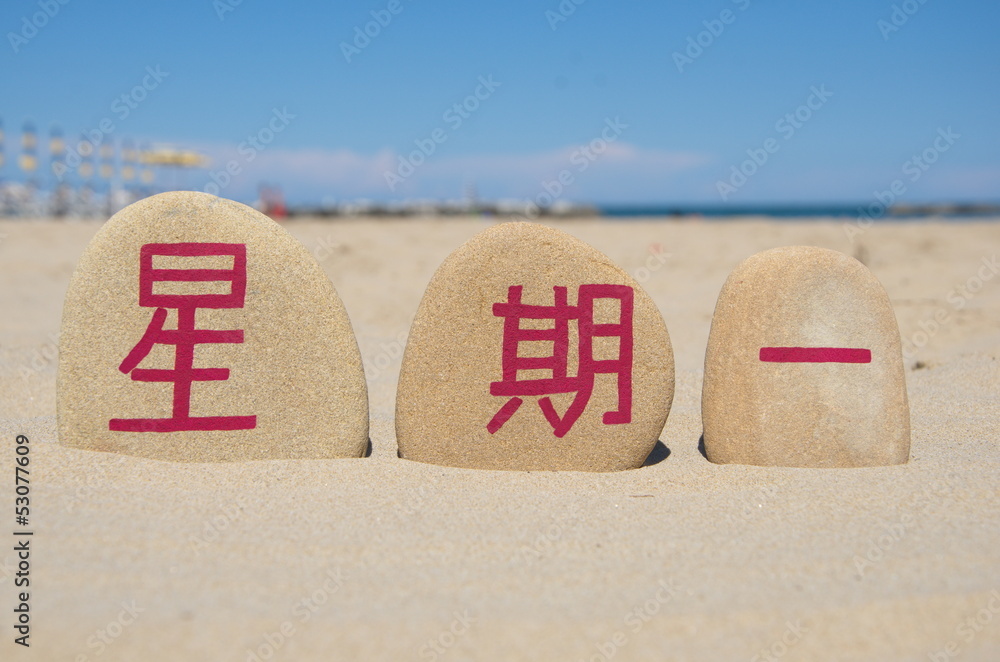 Monday in chinse mandarin, first day of the week Stock Photo | Adobe Stock