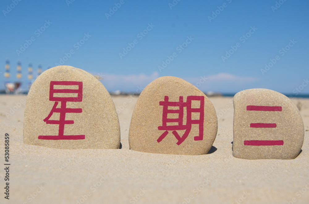 Wednesday, third day of the week in chinese Stock Photo | Adobe Stock