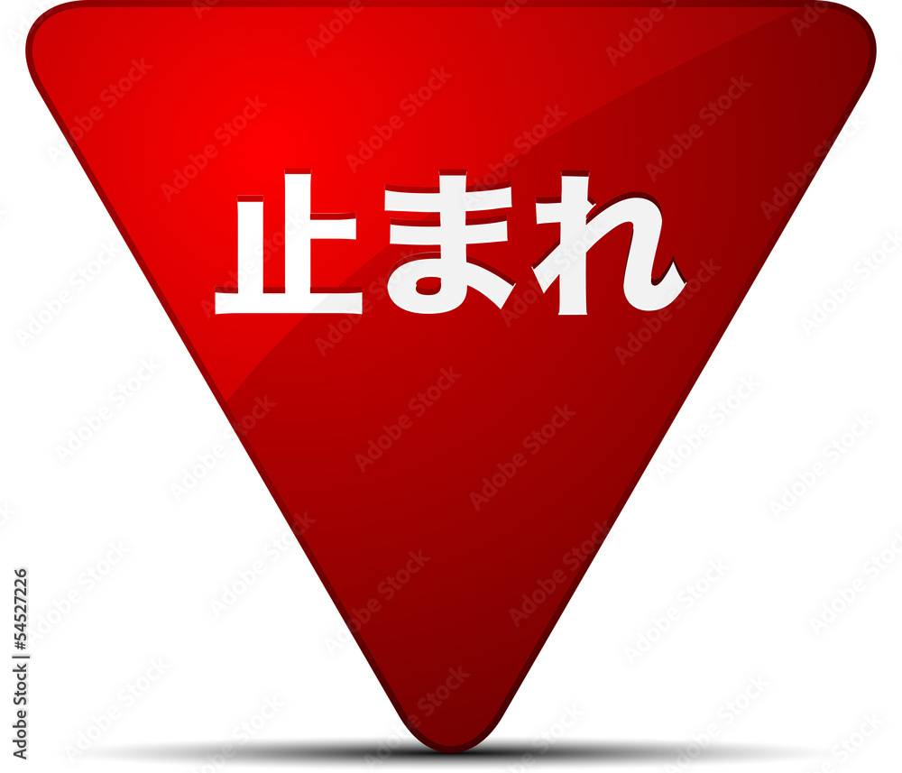 Japanese stop sign Stock Illustration | Adobe Stock