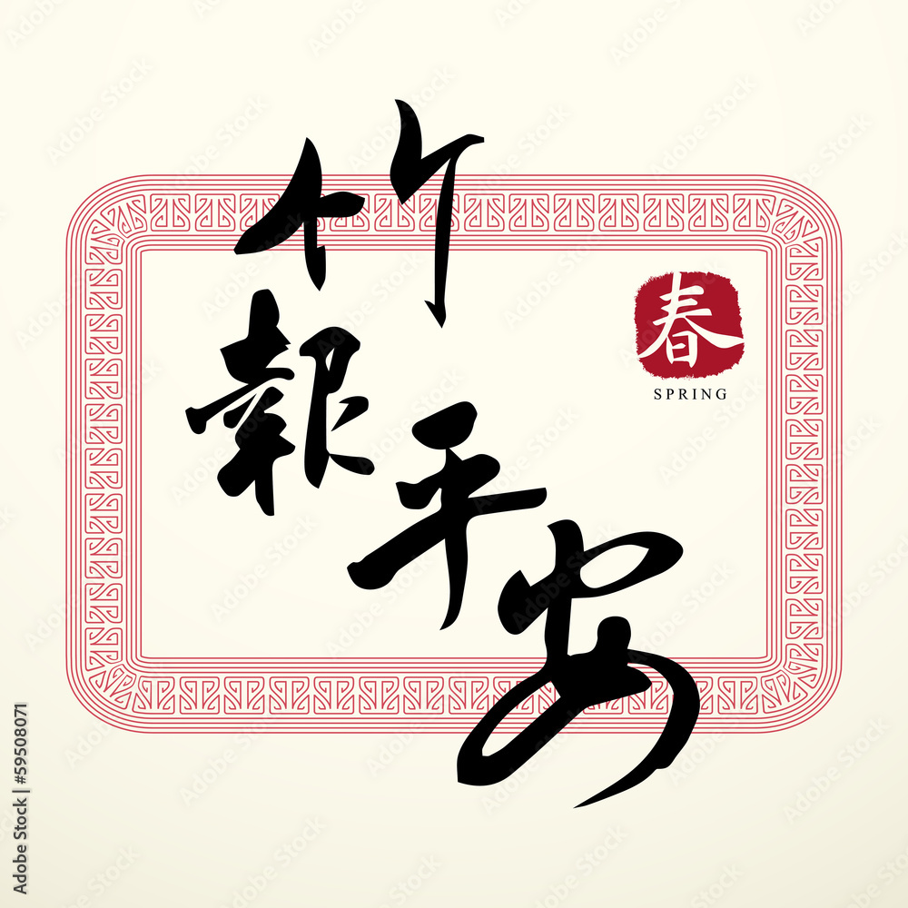 Calligraphy Chinese Good Luck Symbols Stock Vector | Adobe Stock