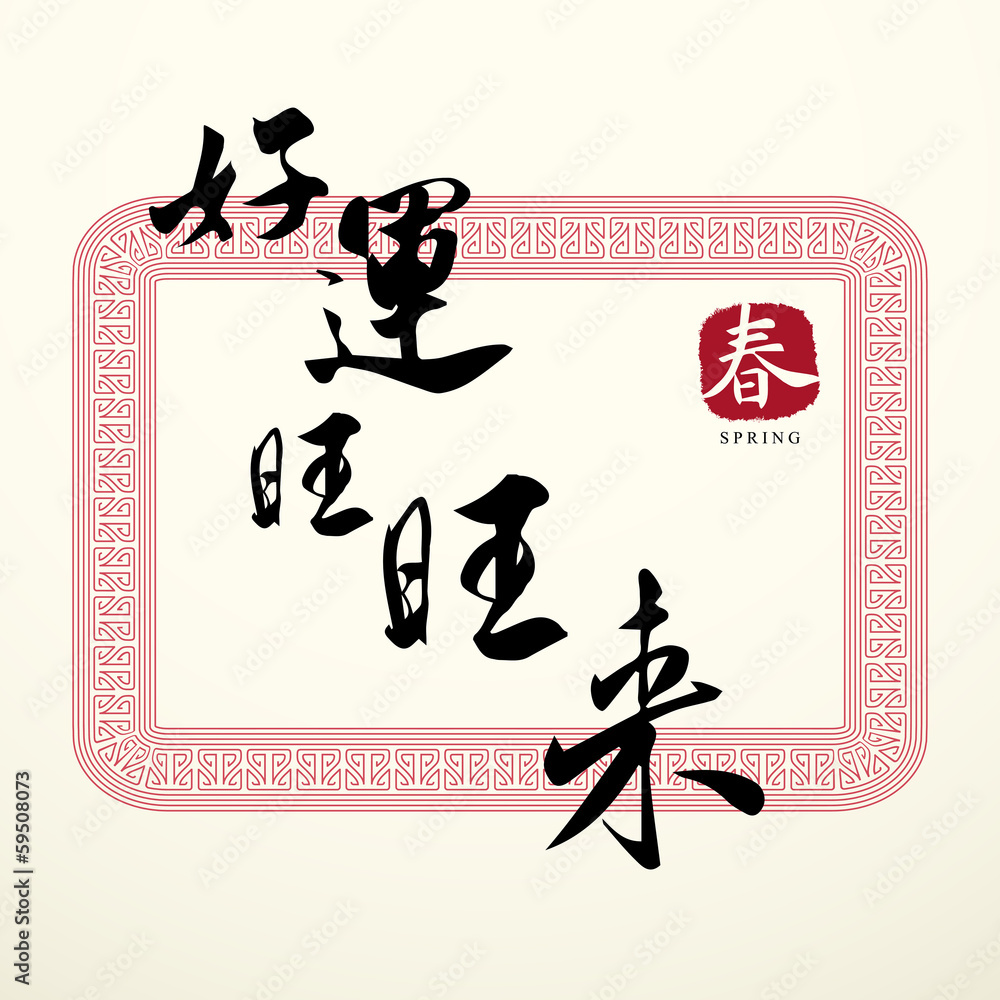 Calligraphy Chinese Good Luck Symbols Stock Vector | Adobe Stock