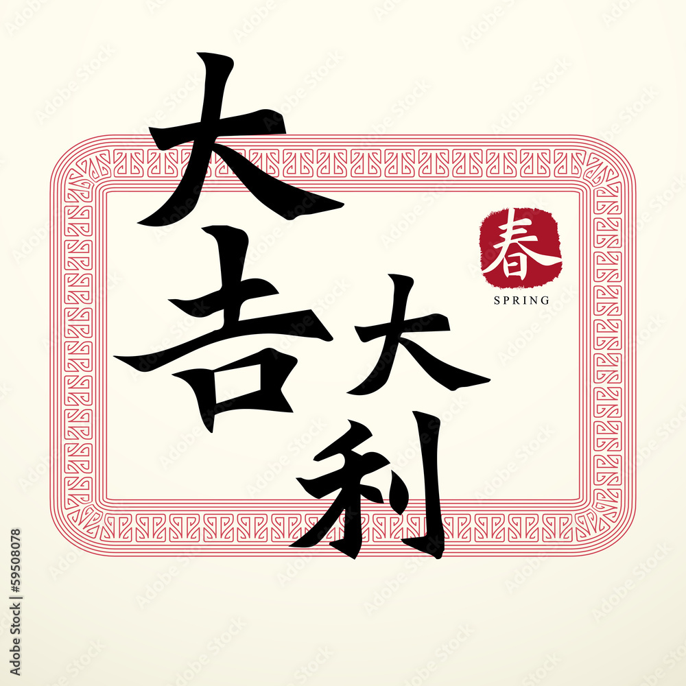 Calligraphy Chinese Good Luck Symbols Stock Vector | Adobe Stock