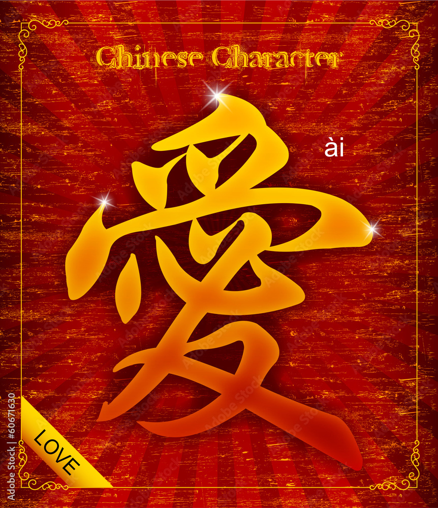 Vector Chinese character calligraphy-Love Stock Vector | Adobe Stock