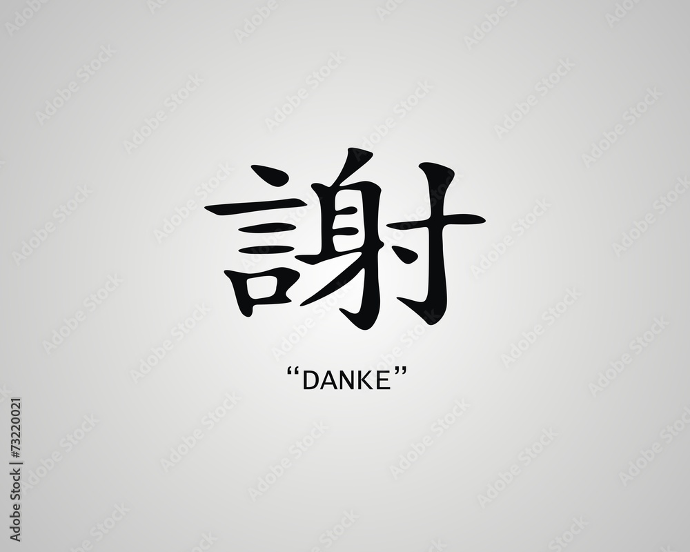 Japanisches Schriftzeichen Danke Stock-Vektorgrafik | Adobe Stock