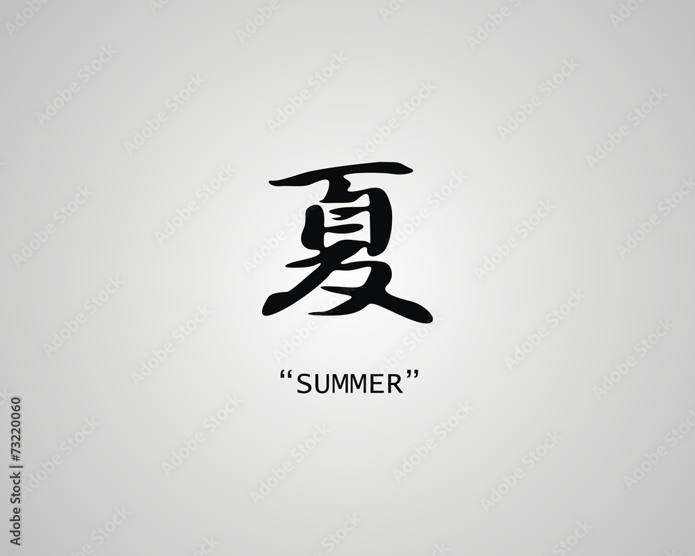 japanese calligraphy character Summer kanji Stock Vector | Adobe Stock