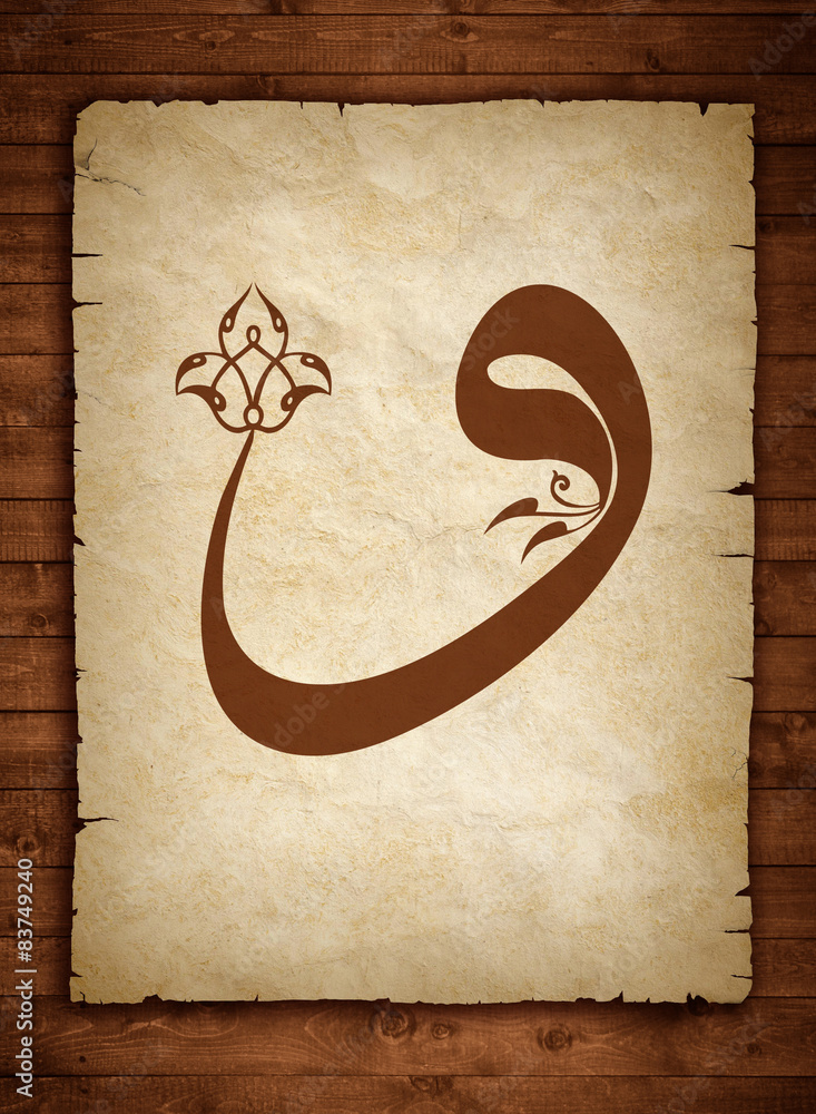 vav harfi, islam sanatı Stock Illustration | Adobe Stock