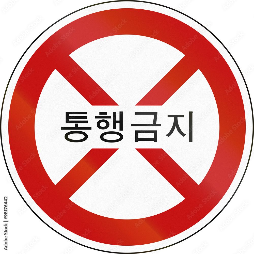 Korea Traffic Safety Sign with the words: No Entry Stock Illustration ...
