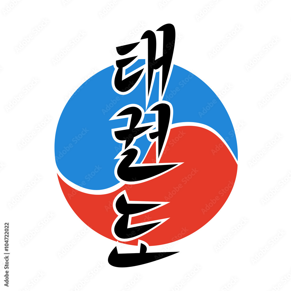 taekwondo logo. hieroglyph red and blue sign. Stock Vector | Adobe Stock