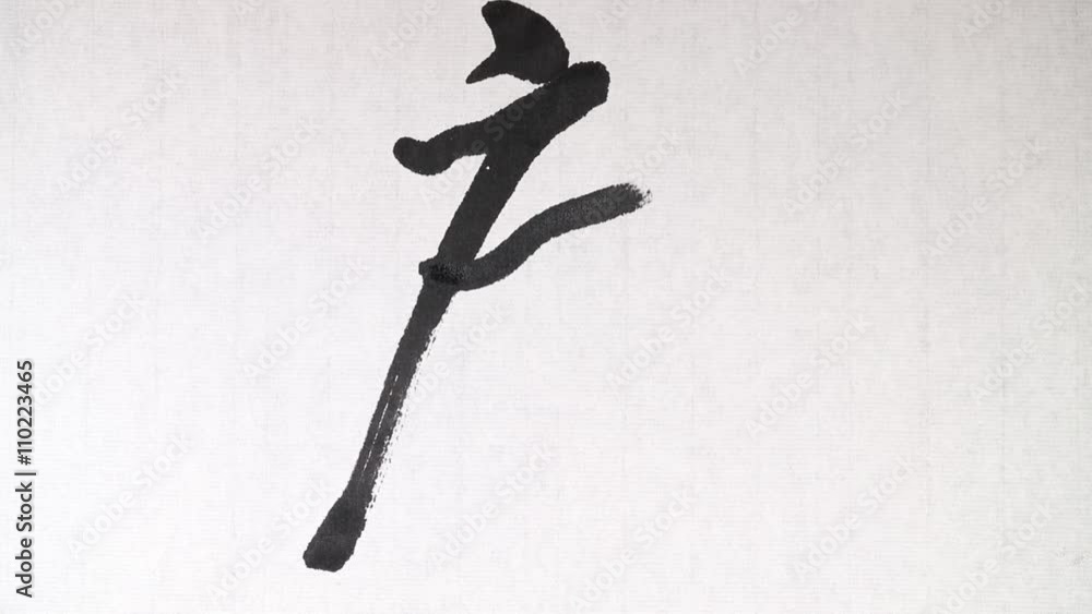 Handwriting of Chinese characters which mean "EVIL", with ink and a ...