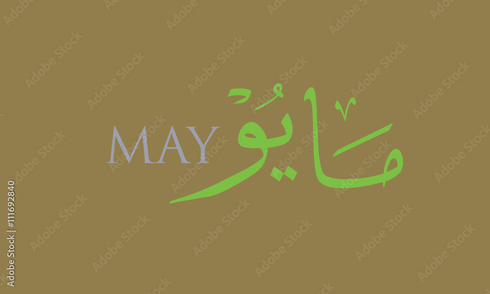May, the fifth month of the year, in arabic calligraphy style. in the ...