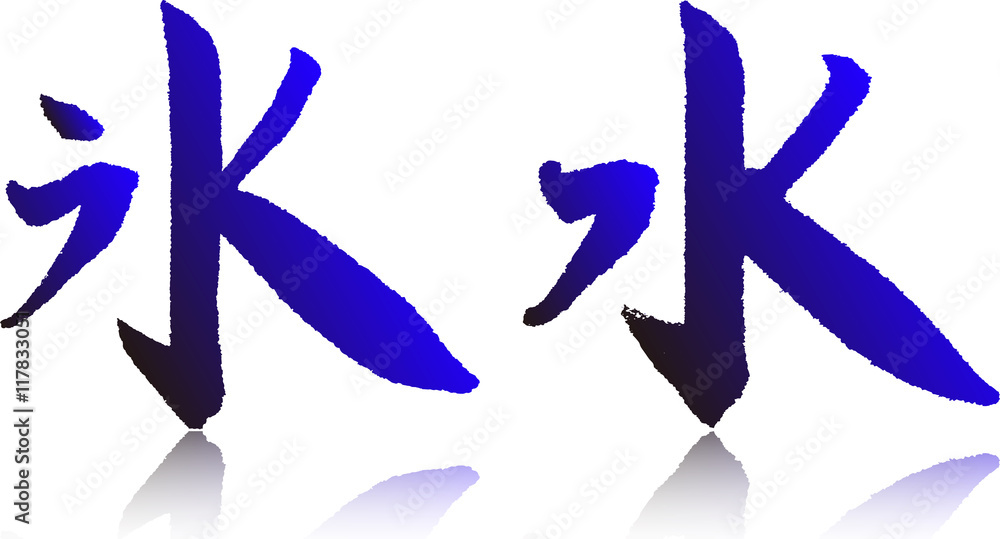 Japanese Symbol For Ice