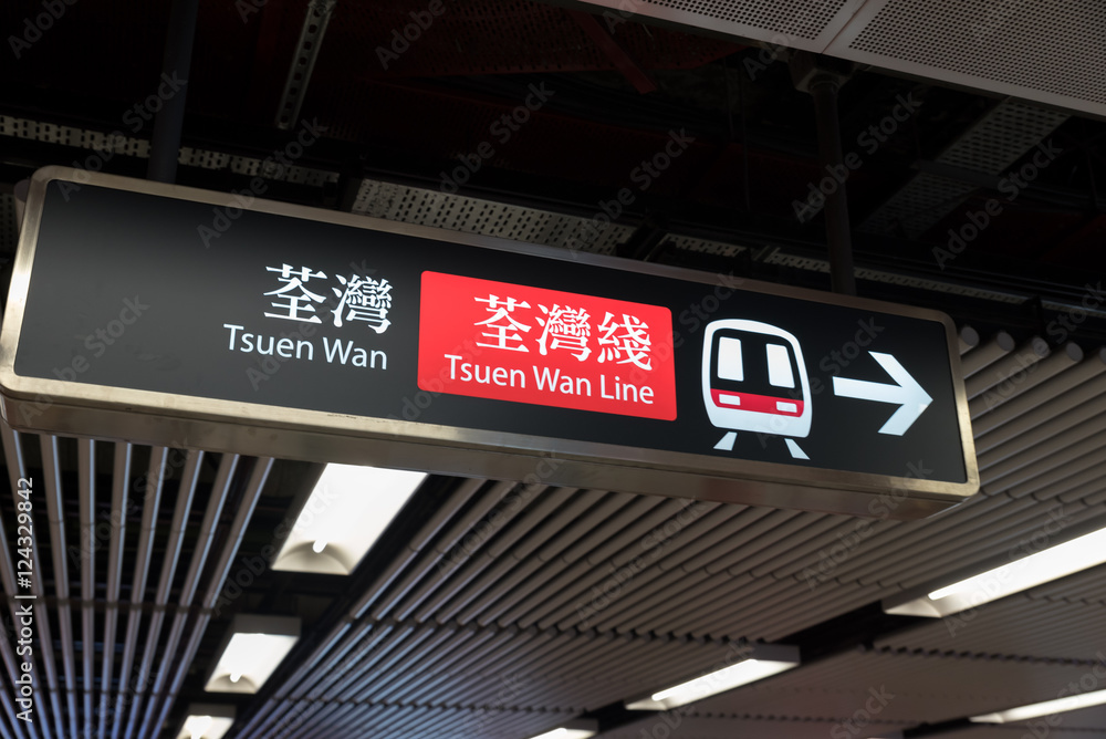 Tsuen Wan MTR train station sign in Hong Kong ภาพถ่ายสต็อก | Adobe Stock