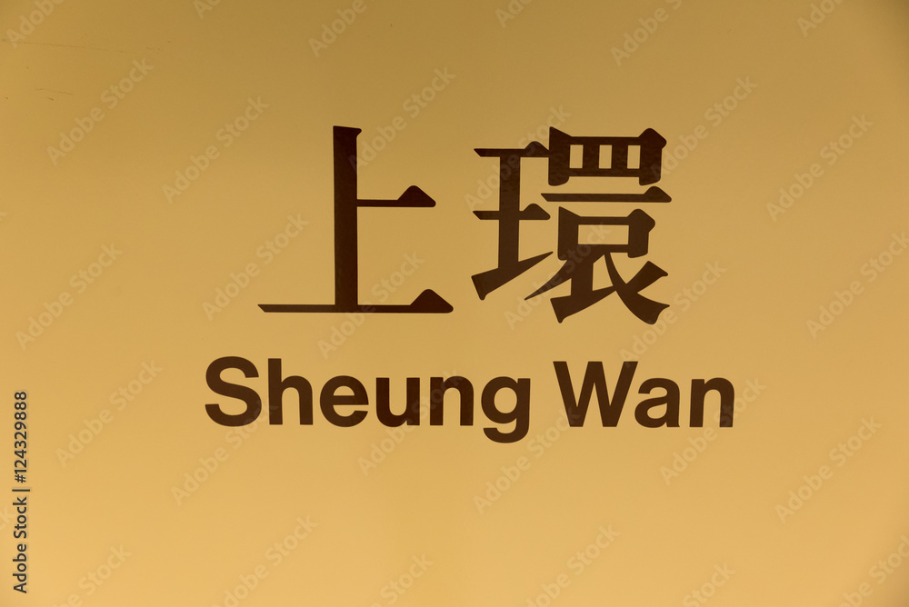 Sheung Wan MTR station sign in Hong Kong Stock Photo | Adobe Stock
