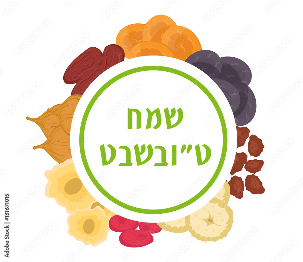 Tu Bishvat greeting card, frame for text. Jewish holiday, new year of ...