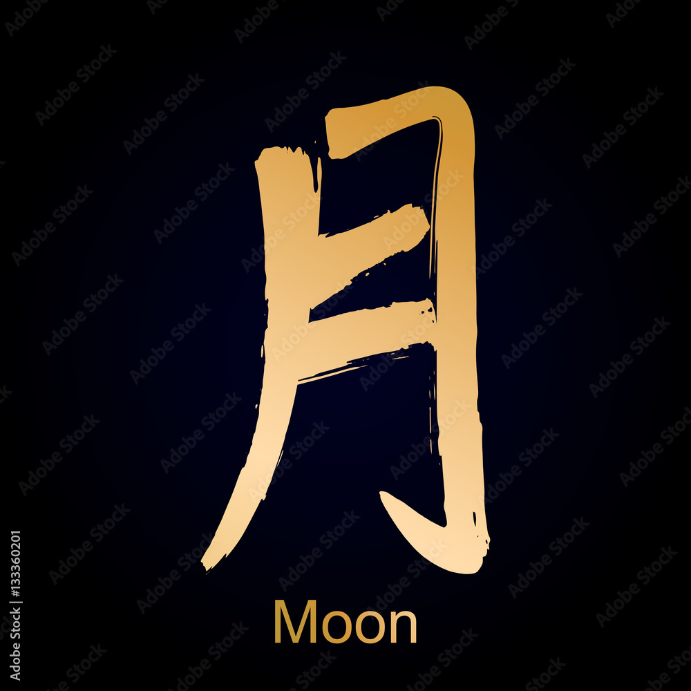 Kanji hieroglyph moon Stock Vector | Adobe Stock