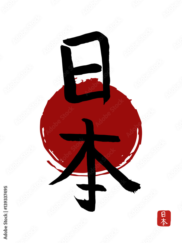 Hieroglyph translate - Japan . Japan sun background. vector japanese ...