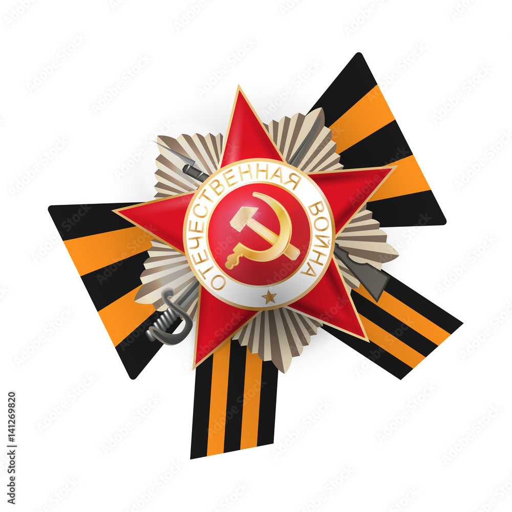 Greeting war veterans, army memory. Striped ribbon of St. George ...