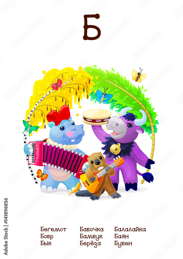 Russian Alphabet series of Amusing Animals letter 2 (all 33) Stock ...