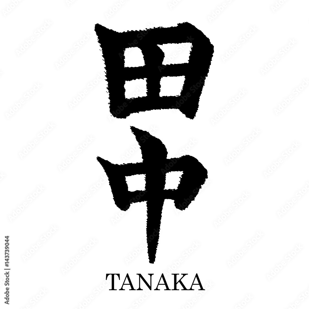Chinese characters is "Tanaka" Stock Vector | Adobe Stock
