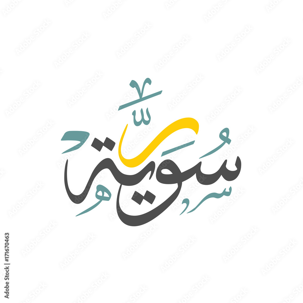 Arabic Calligraphy, Translation : Syria Country word Stock Vector ...