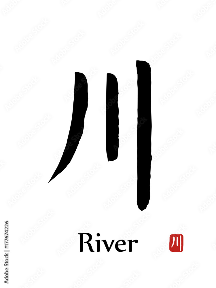 Hand drawn Hieroglyph translates -river,stream. vector japanese black ...