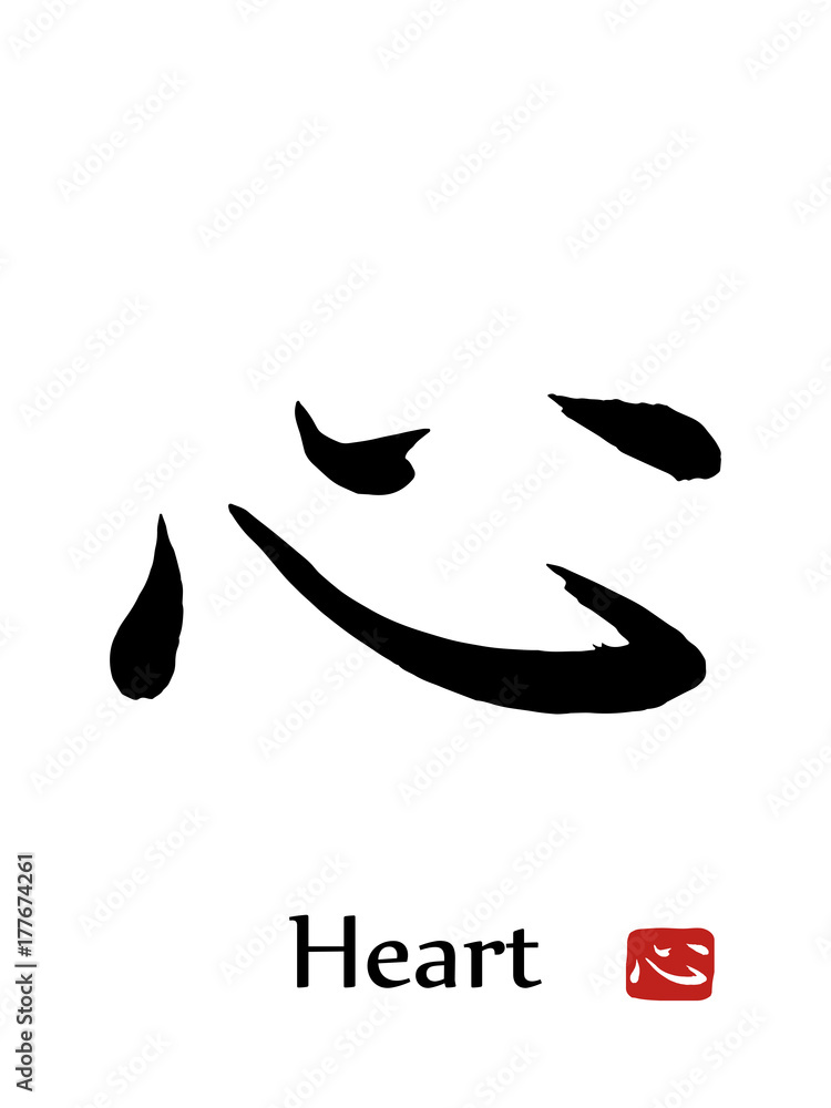 Hand drawn Hieroglyph translates -heart. vector japanese black symbols ...