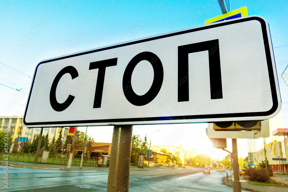 Stop sign in the Russian city - morning Stock Photo | Adobe Stock