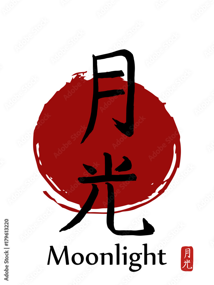 Hand drawn Hieroglyph translates -moonlight. vector japanese black ...