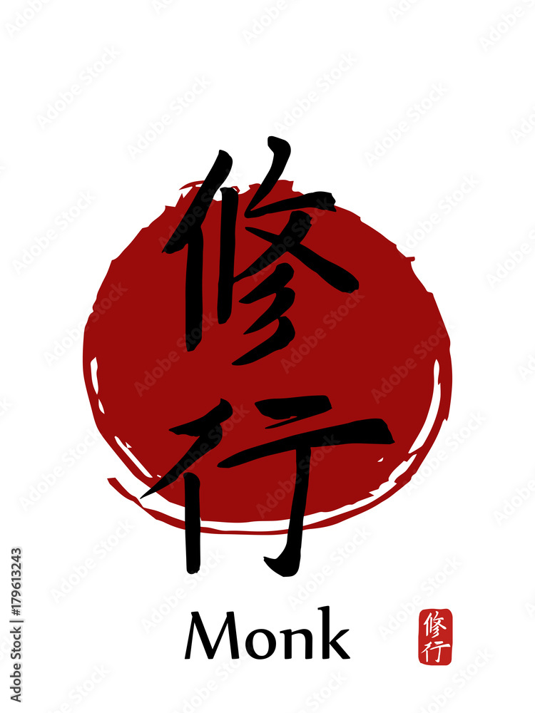 Hand drawn Hieroglyph translates -monk,friar. vector japanese black ...