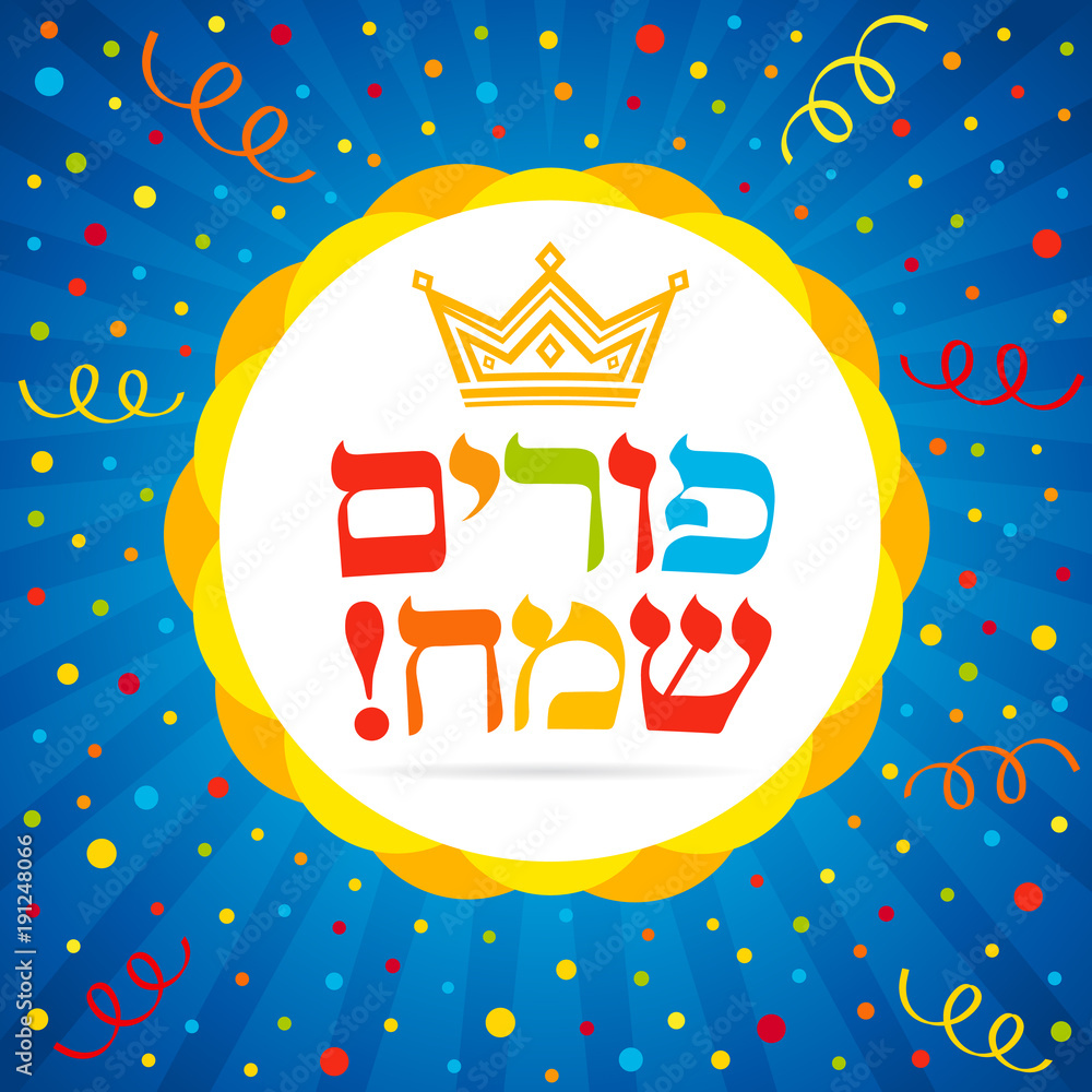 Happy purim hebrew lettering card. Vector illustration of jewish ...