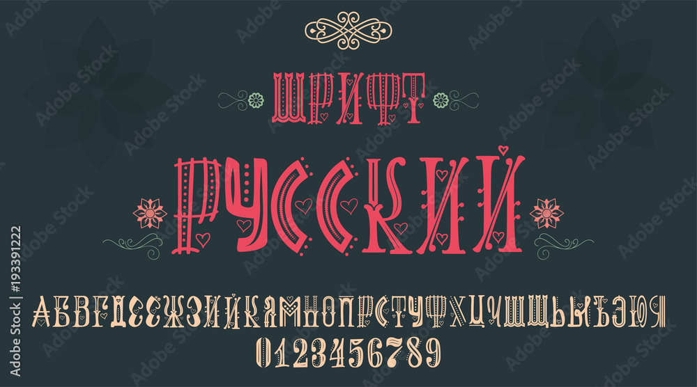 Vetor de Cyrillic font. Title in Russian - Russian font. A cheerful set ...