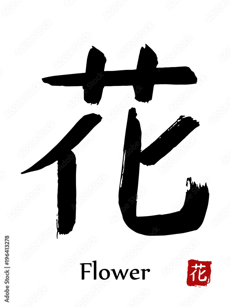 Hand drawn Hieroglyph translate Flower . Vector japanese black symbol ...