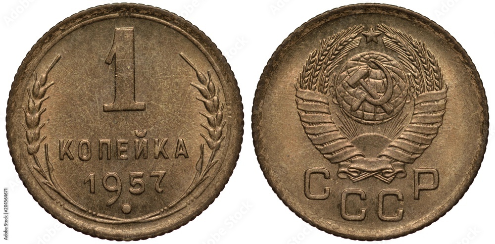 Russia, Russian coin one kopek 1957, wheat, arms, globe in sun rays ...