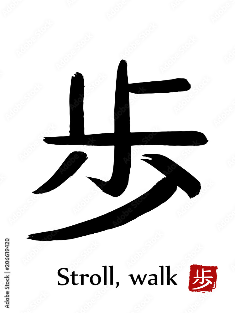Hand drawn Hieroglyph translate Stroll, Walk. Vector japanese black ...
