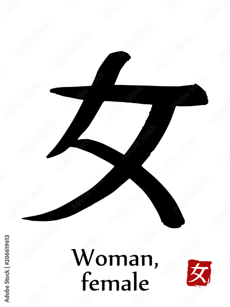 Hand drawn Hieroglyph translate Woman, Female. Vector japanese black ...