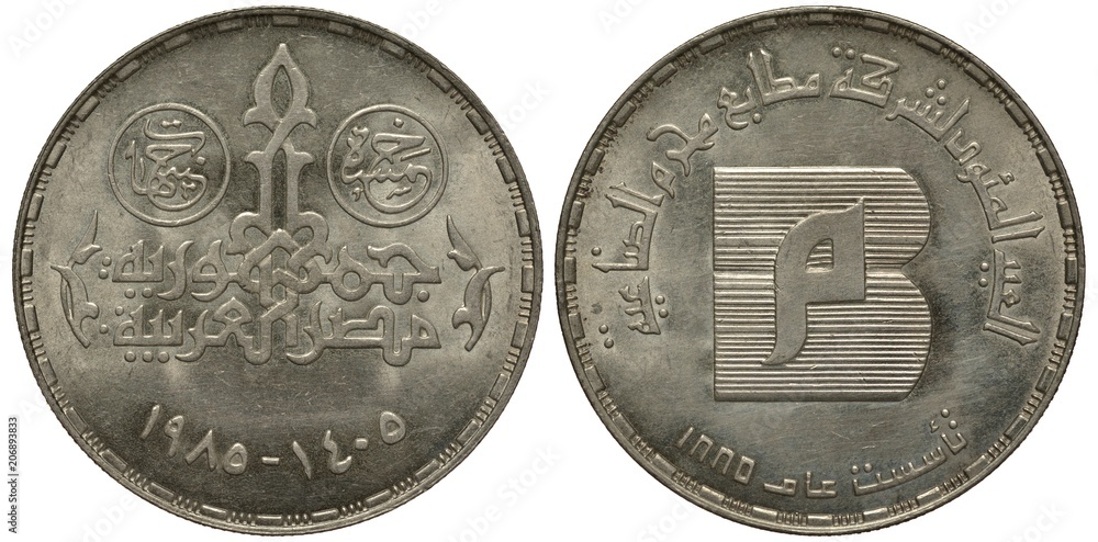 Egypt Egyptian silver coin 5 five pounds 1985, 100th anniversary of ...