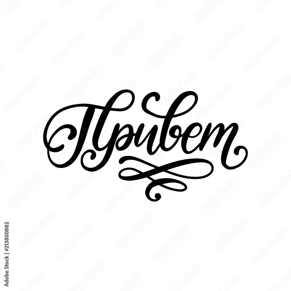 Handwritten word Hello. Translation from Russian. Vector cyrillic ...