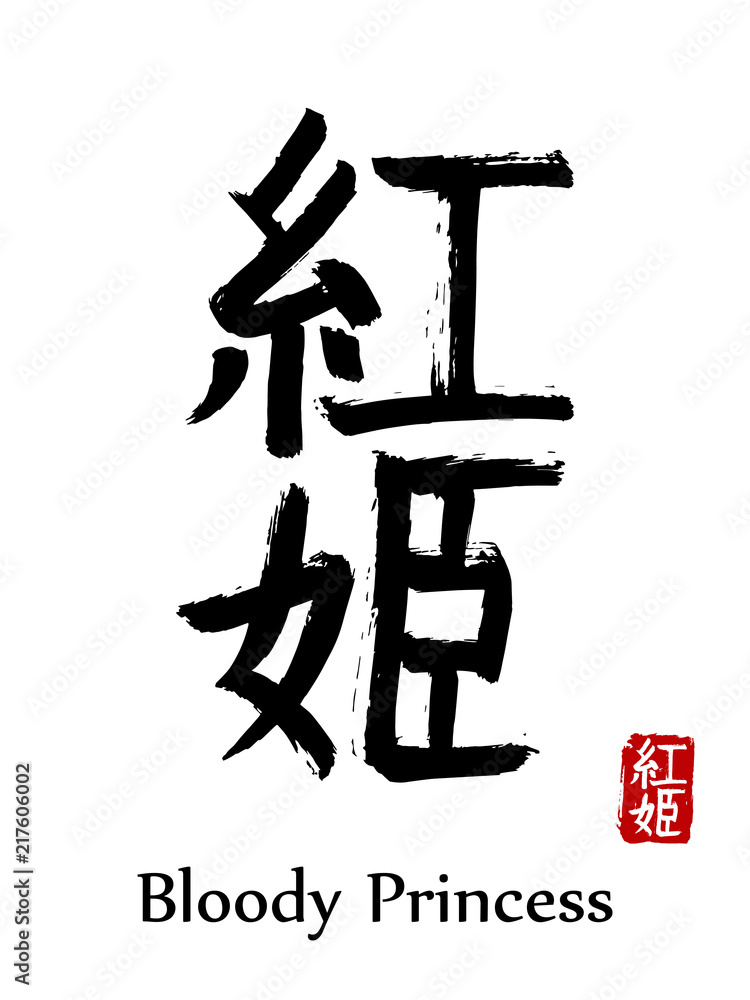 Hand drawn Hieroglyph translate Bloody Princess . Vector japanese black ...