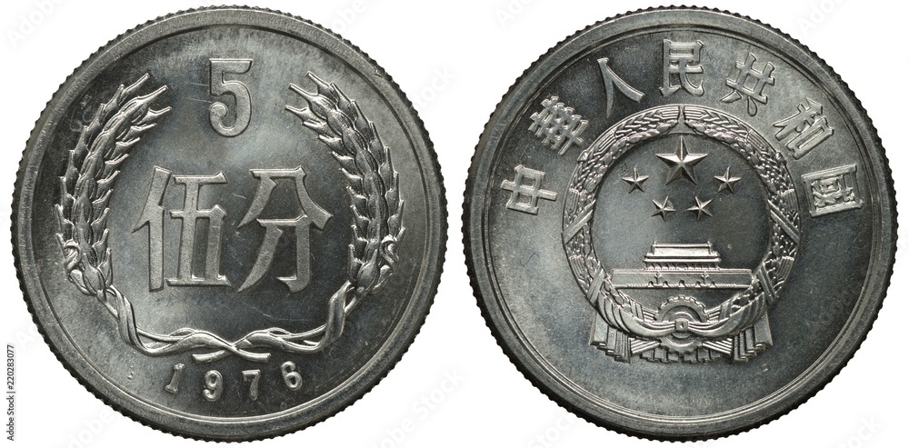 China Chinese aluminum coin 5 five fen 1976, value flanked by ears ...