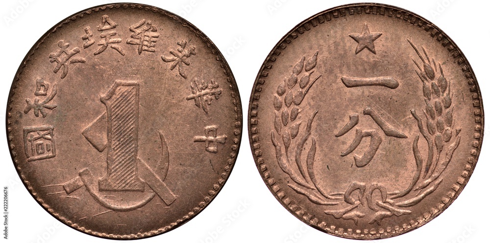 China Chinese coin 1 cent without date, Soviet Republic, restrike of ...