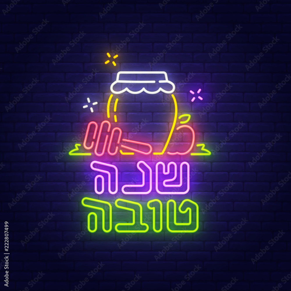 Rosh Hashanah neon sign, bright signboard, light banner. Shana Tova ...