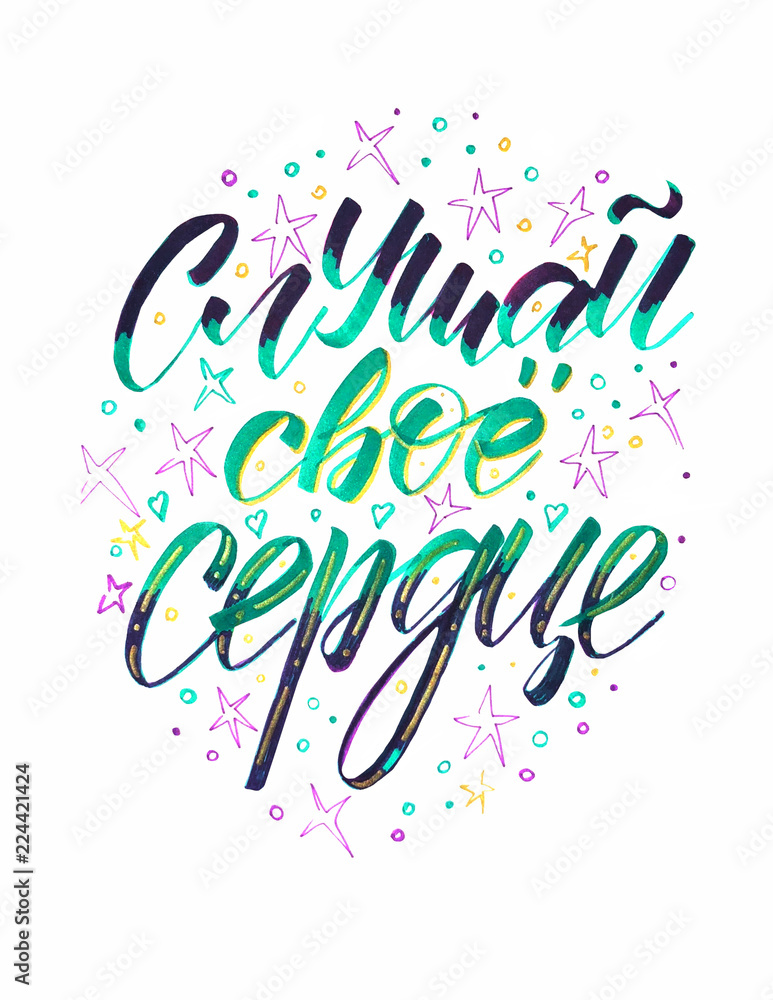 Lettering слушай свое сердце Иллюстрация Stock Adobe Stock